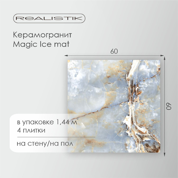 Керамогранит Magic Ice, Realistik. Размер 60x60 матовый, под мрамор ...