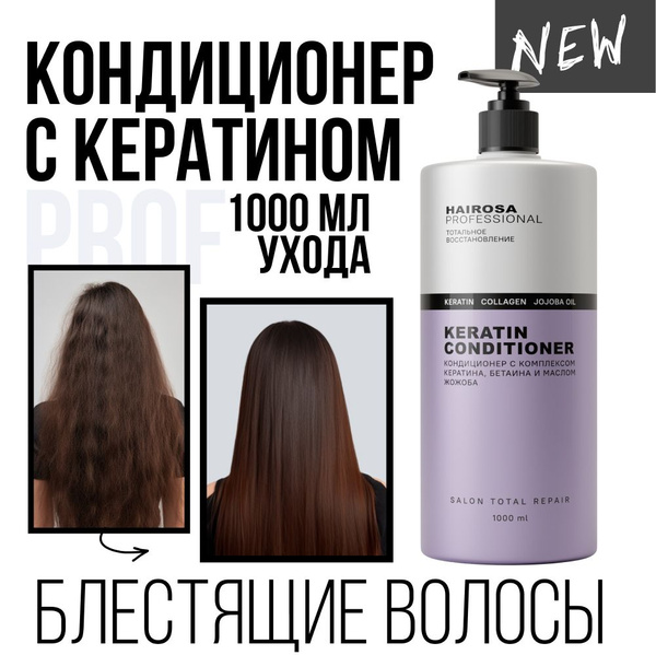 HAIROSA Бальзам для волос Тотальное восстановление с кератином, 1000 мл ...