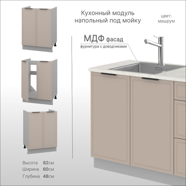 Тумба под мойку для кухни, кухонный модуль напольный 60 см, шкаф ...