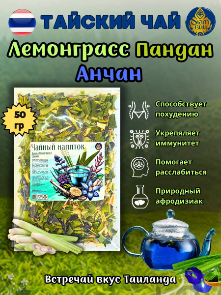 Тайский чай Лемонграсс, Анчан и Пандан сушеные 50гр - купить с ...