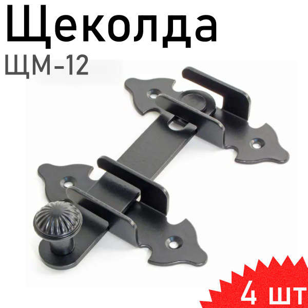 Щеколда малая чёрная ЩМ-120 НОЭЗ, 4 шт - купить по низкой цене в ...
