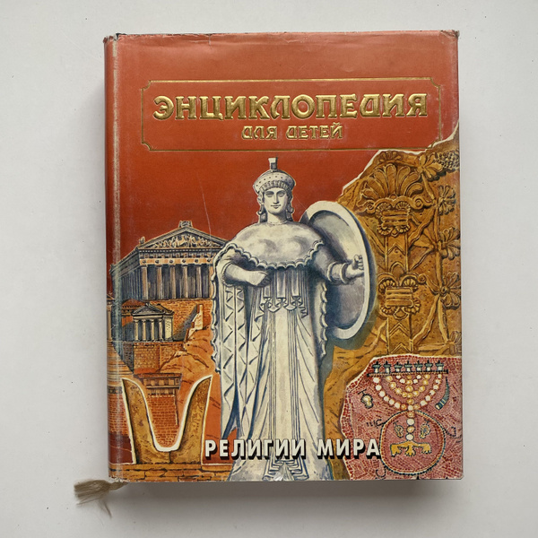 "Энциклопедия для детей". Религии мира. Том 6, часть 1. Издание 1996 ...