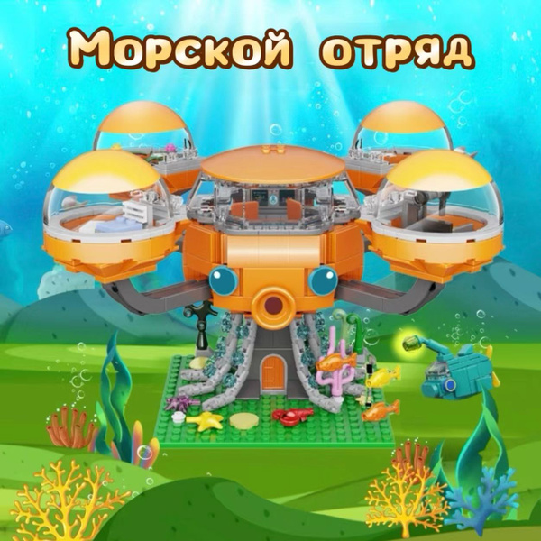 Конструктор Ocean Squad Octopus Castle Building Block Model, детская ...