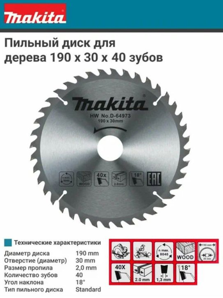 Диск пильный 190*30*2/1.3мм 40T по дереву твердосплавный Makita D-64973 купить на OZON по низкой ...