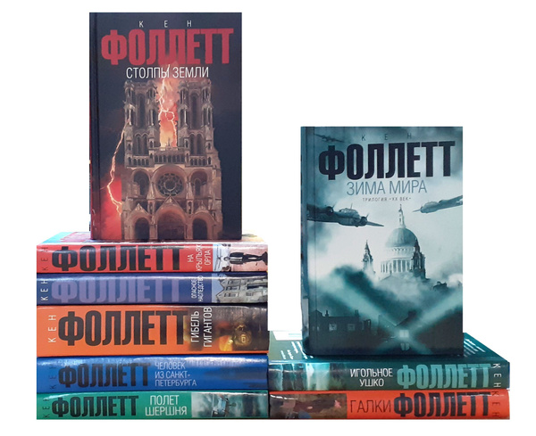 Кен Фоллетт (комплект из 9 книг) | Фоллетт Кен - купить с доставкой по ...