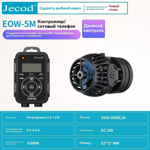 новый сферический бесшумный волновой насос jebao jecod EOW-5M мощностью 12 Вт, 5000 л/ч ...