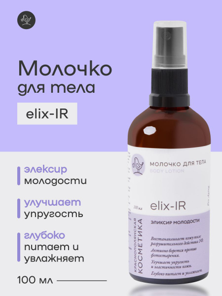 Краснополянская косметика Молочко для тела "Эликс-ир", Elix-IR, увлажняющее, натуральное, 100 мл ...