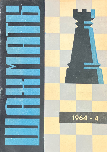 Журнал "Шахматы" 4, 1964 купить на OZON по низкой цене (1759211228)