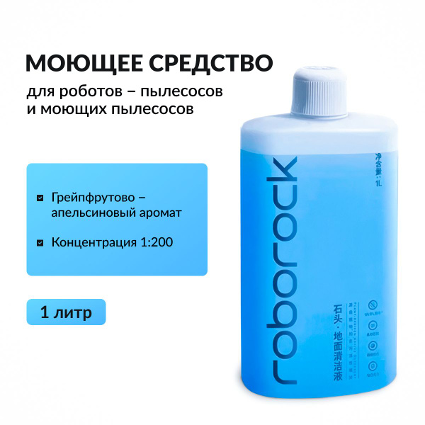 Моющее средство концентрат для пылесосов Roborock, 1 литр купить на ...