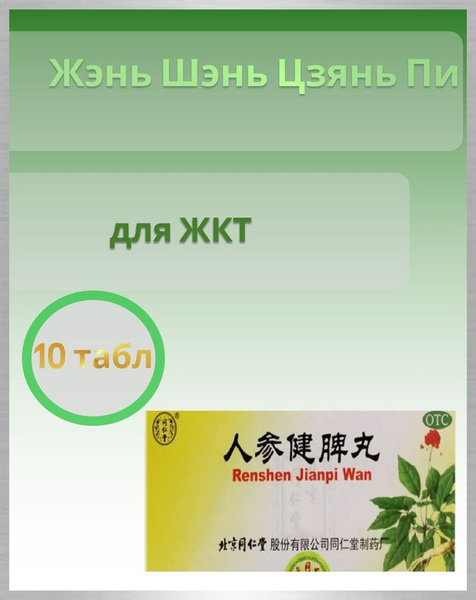 Жэнь Шэнь Цзянь Пи ЖКТ 10 пилюль - купить с доставкой по выгодным ценам ...