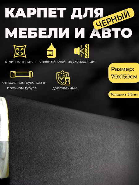 Самоклеящийся Карпет Премиум Черного цвета 70х150см / самоклейка ткань ...