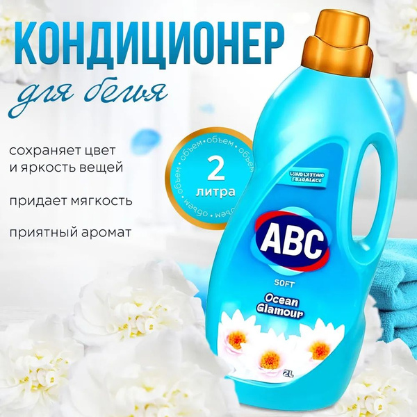 Кондиционер для белья АВС Гламурный океан, 2 л. - купить с доставкой по ...