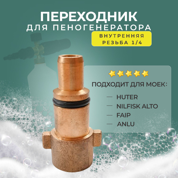 Переходник латунный Huter для пенной насадки мойки ВД купить на OZON по ...