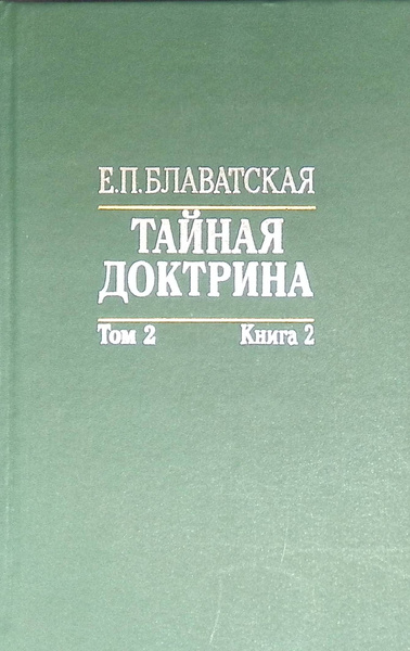Тайная доктрина. В 2-х томах. Том 2. Книга 2. Антропогенезис - купить с ...