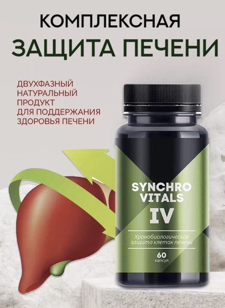 Хронобиологическая защита печени - Синхровитал IV - купить с доставкой ...