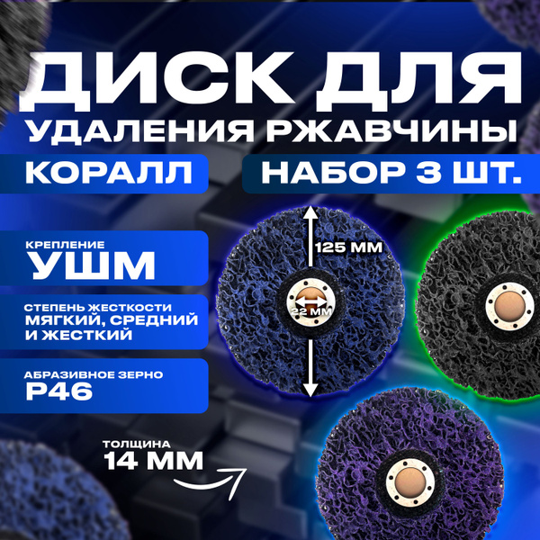 Зачистной круг (коралловый диск) 125 мм для УШМ 3 шт. (синий, черный ...