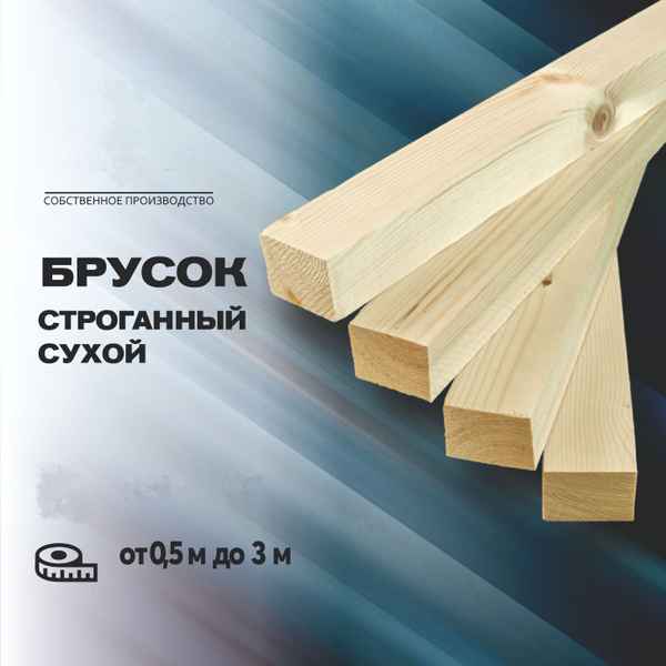 Брусок сухой, строганный 20*40*400 мм - 4 шт. в упаковке - купить с ...