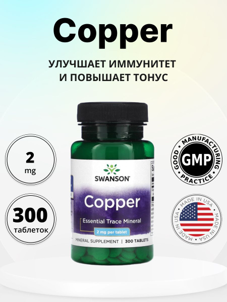 Swanson Copper 2 мг 300 таблеток купить на OZON по низкой цене (1613729735)
