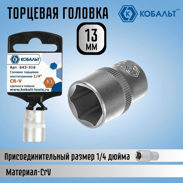 Головка торцевая для гайковерта и шуруповерта универсальная 13 мм 1/4 ...