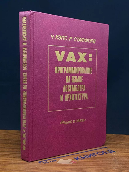 Vax Программирование на языке ассемблера и архитектура купить с доставкой по выгодным ценам в