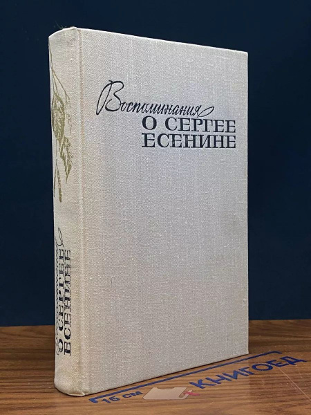 Воспоминания о Сергее Есенине - купить с доставкой по выгодным ценам в ...