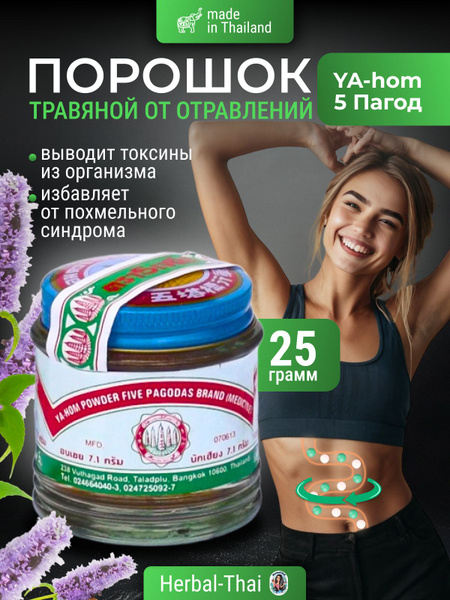Натуральный тайский порошок из смеси трав Ya-hom (Я -Хом) или 5 Пагод ...