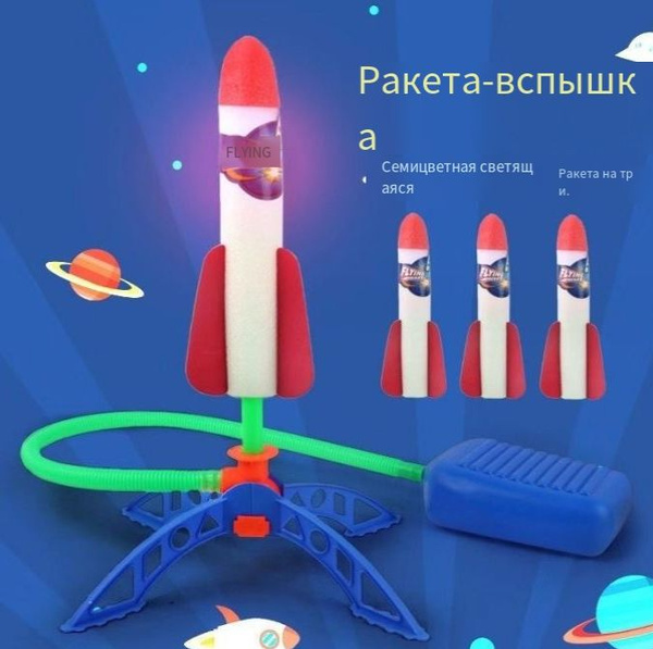Детская ракетная установка, Ракета с запуском, Летающая игрушка ...