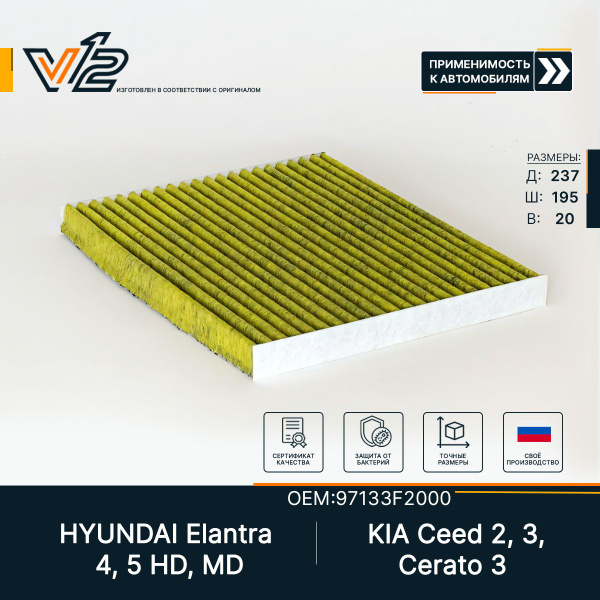 Фильтр салонный V12 Элантра 5, Киа сид 2, 3, Киа Церато 3, 971332H001 ...