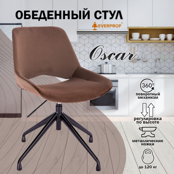 Стул обеденный Everprof Oscar Ткань Шоколад купить на OZON по низкой цене (1252588714)