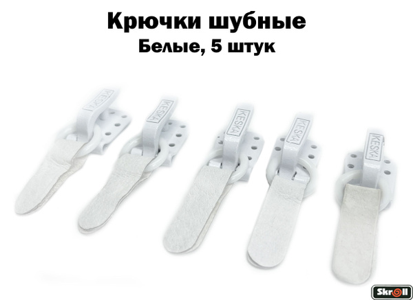 Крючки шубные KESKA, белые 5 штук/ Skroll - купить с доставкой по ...