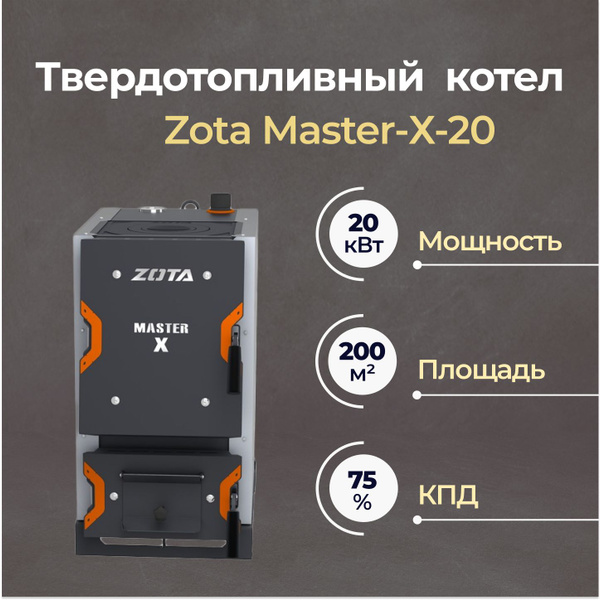 Твердотопливный котел Zota Master-Х -20 без плиты купить на OZON по низкой цене (1256503093)
