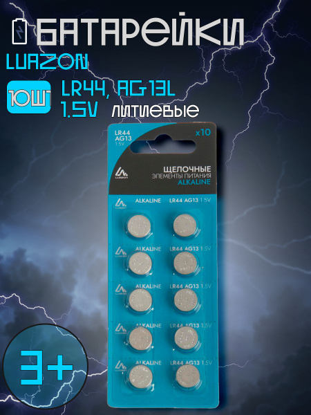 Батарейки Luazon Home алкалиновые LR44, AG13 10 шт - купить с доставкой по выгодным ценам в ...