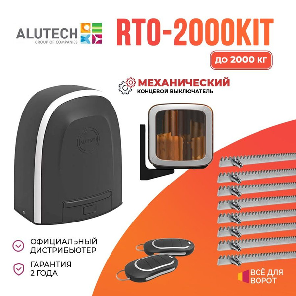 Автоматика для откатных ворот ALUTECH RTO-2000KIT/LAMP/ROA-8 с МЕХАНИЧЕСКИМИ КОНЦЕВИКАМИ до ...