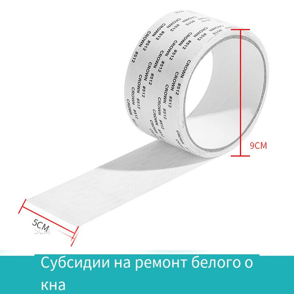 Скотч-сетка, ремкомплект, заплатка, лента для ремонта москитной сетки ...