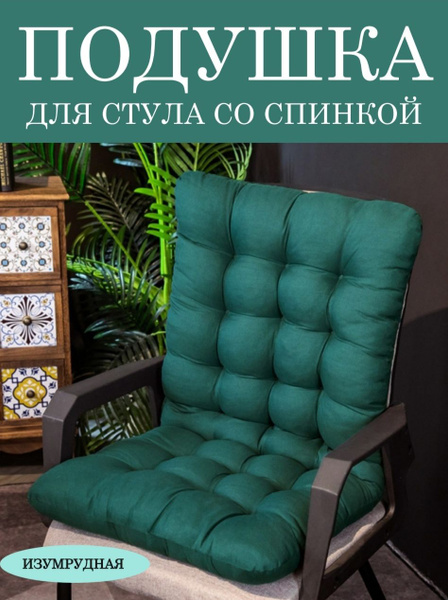 Подушка двойная на стул, кресло или качели со спинкой, на резинке и с ...