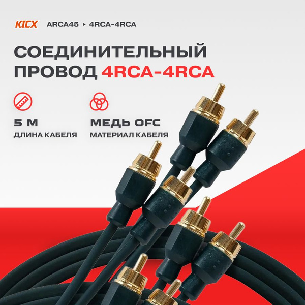 Провод соединительный KICX ARCA45 RCA Межблочный кабель 5 метров купить на OZON по низкой цене ...