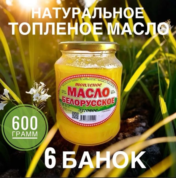Топленое масло 99% 3600г. 6шт - купить с доставкой по выгодным ценам в ...