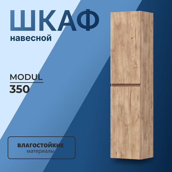 Шкаф пенал для ванной навесной с полками Modul 35 дуб золотой 35х26 ...