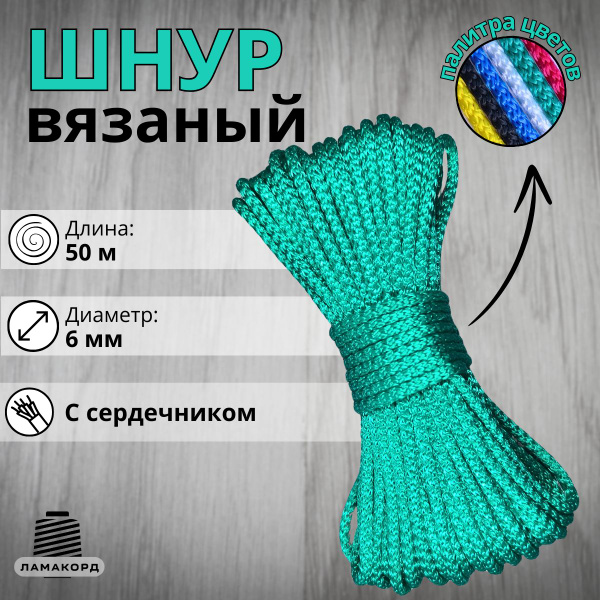 Веревка бельевая 6 мм 50 м зеленая. Шнур бельевой вязаный ...