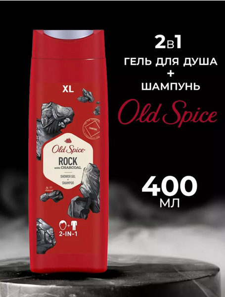 OLD SPICE > OLDSPICE ROCK гель шампунь 2в1 400 МЛ - купить с доставкой ...