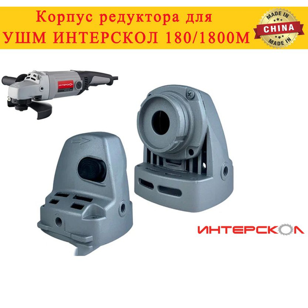 Корпус редуктора для УШМ ИНТЕРСКОЛ 180/1800M - купить по выгодной цене ...