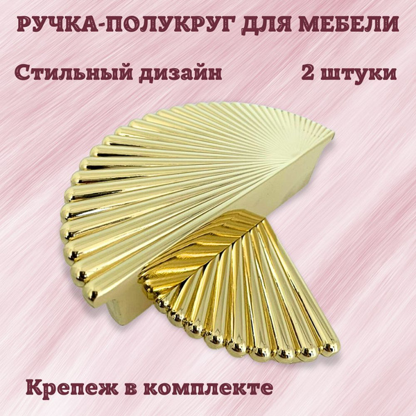 Ручки для мебели 64 мм, золото полукруг, 2 штуки купить на OZON по ...