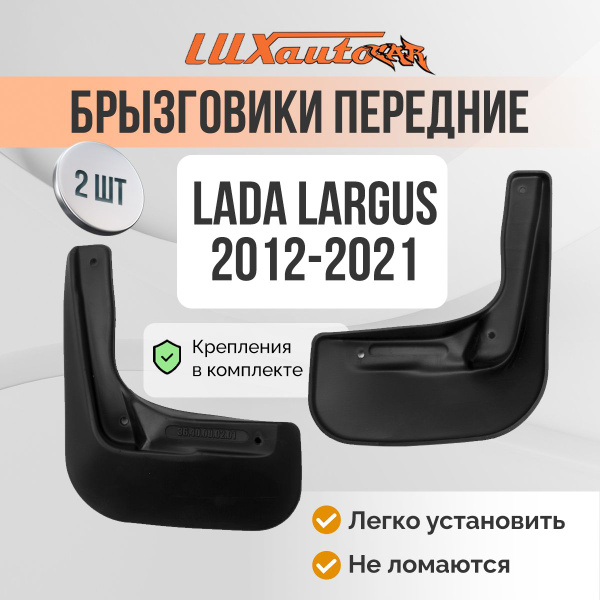 Брызговики Lada Largus 2012-2021 / задние брызговики в Лада Ларгус 2шт. - REIN арт. NLFD.52.27 ...