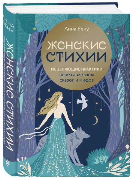 Женские стихии. Анна Бену. - купить с доставкой по выгодным ценам в ...