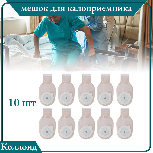 Одноразовые мешки для стомы 10 шт - купить с доставкой по выгодным ...