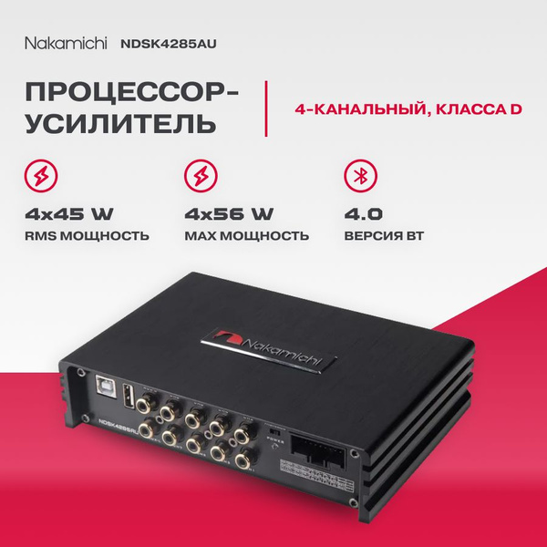 Процессор-усилитель Nakamichi NDSK4285AU купить на OZON по низкой цене (1035641252)