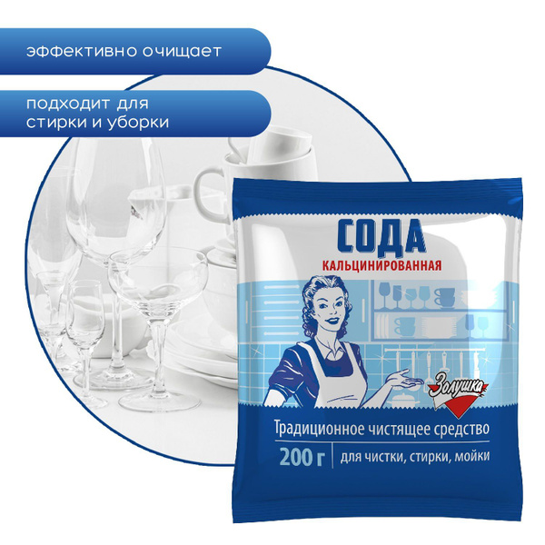 Золушка Сода кальцинированная 200 г - купить с доставкой по выгодным ...