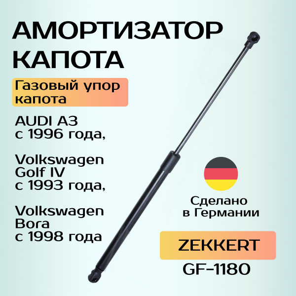 Амортизатор (упор) капота 1 шт. VAG AUDI A3 96-, VW Golf III, IV 93-, VW Bora 98- Zekkert GF ...