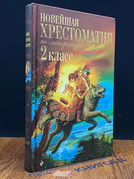 Новейшая хрестоматия по литературе. 2 класс - купить с доставкой по ...