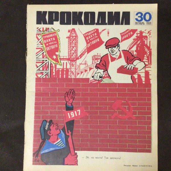 Журнал Крокодил СССР 30/1969 год Арт 1///4 купить по низким ценам в интернет-магазине OZON ...